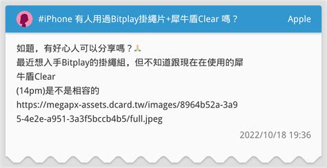 Iphone 有人用過bitplay掛繩片犀牛盾clear 嗎？ Apple板 Dcard