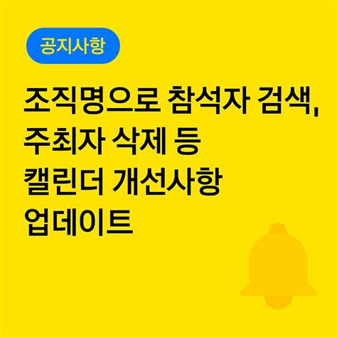조직명으로 참석자 검색 주최자 삭제 등 캘린더 개선사항 업데이트 안내