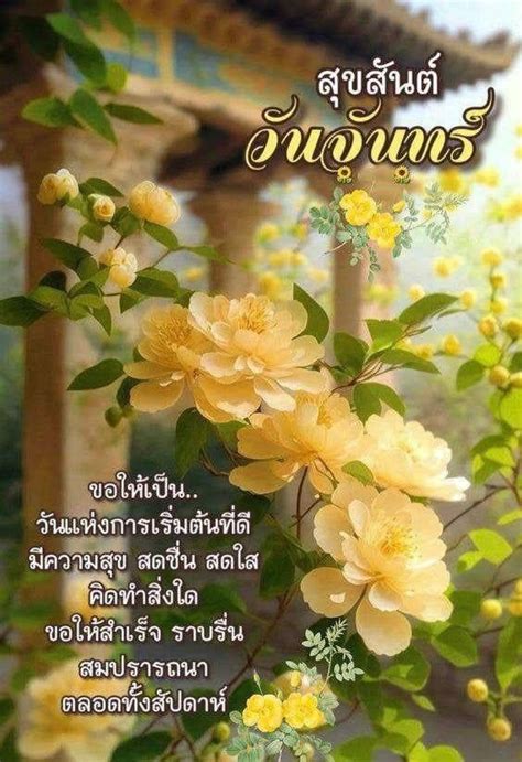 ปักพินในบอร์ด Hello O ทักทายสวัสดี สุขสันต์วันจันทร์ ดอกไม้สวย การ
