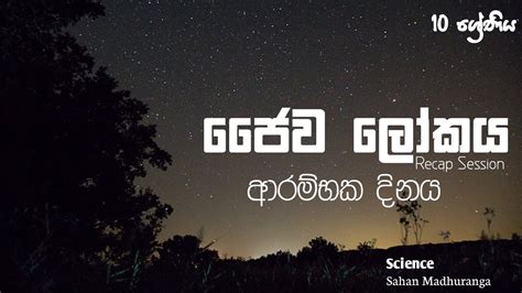 10 ශ්‍රේණිය ජෛව ලෝකය ආරම්භය Day 01 Science Sahan Madhuranga