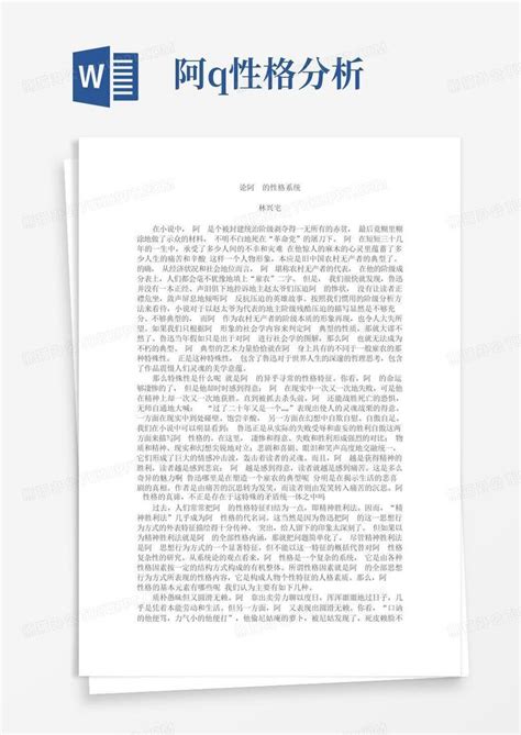 阿q性格分析 Word模板下载编号lknwvgdr熊猫办公