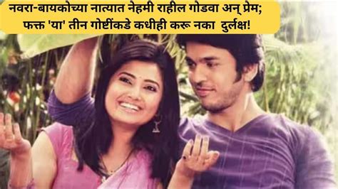 Husband Wife Relation नवरा बायकोच्या नात्यात नेहमी राहील गोडवा अन्