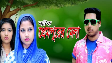 Bangla Natok Prempurer Mela 2018 বাংলা নাটক প্রেম পুরের মেলা ২০১৮