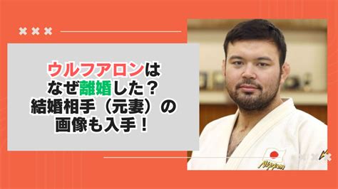 ウルフアロンはなぜ離婚した？結婚相手（元妻）の画像も入手！