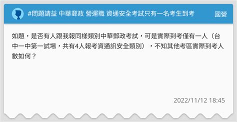 問題請益 中華郵政 營運職 資通安全考試只有一名考生到考 國營板 Dcard