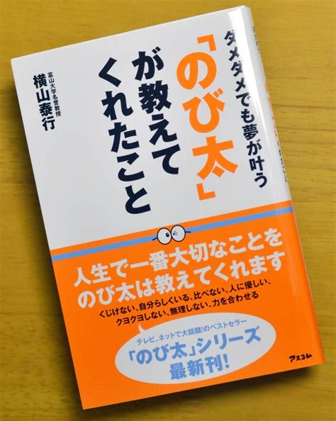 「のび太」が教えてくれたこと ／ 横山泰行 富山大学名誉教授 徒然なるまゝに…