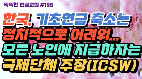 국제 기초연금 축소는 어려워 모든 노인에게 지급 Youtube