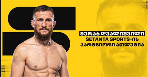Ufc ის ქართველი მებრძოლი მერაბ დვალიშვილი Setanta Sports ის საერთაშორისო პარტნიორი გახდა ტაბულა