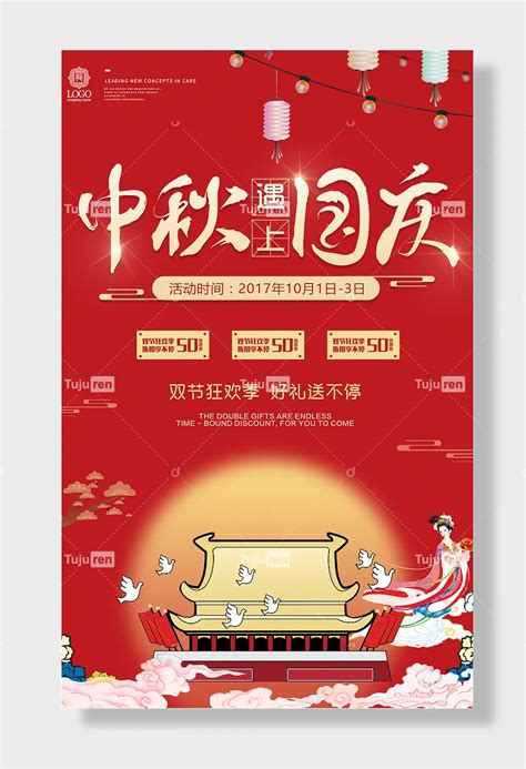 贺中秋迎国庆海报素材模板下载 图巨人