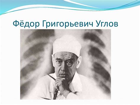 Фёдор Григорьевич Углов - презентация онлайн