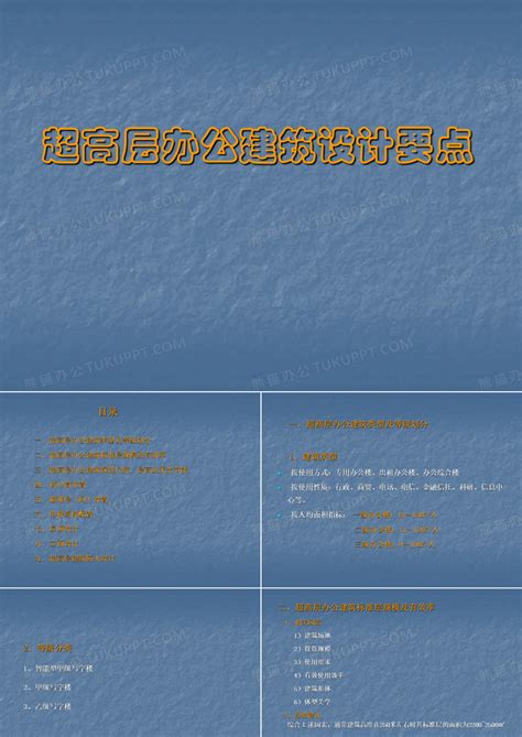 超高层办公建筑设计PPT模板下载 编号qeakgvyk 熊猫办公