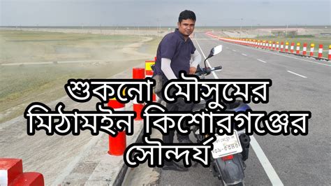 Dhaka To Mithamain Kishoreganj Bike Ride নিকলী হাওর Nikli Haor ইটনা