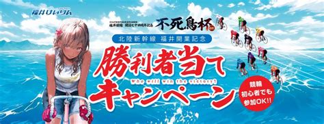 【720 23】★福井競輪開設74周年記念「不死鳥杯」gⅢ★勝利者当てキャンペーン（北陸新幹線福井開業記念） 福井けいりん
