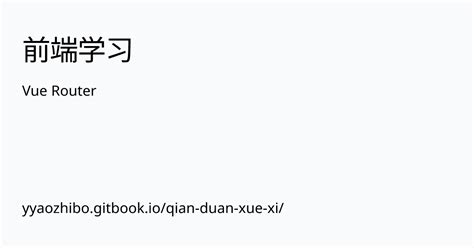 Vue Router 前端学习