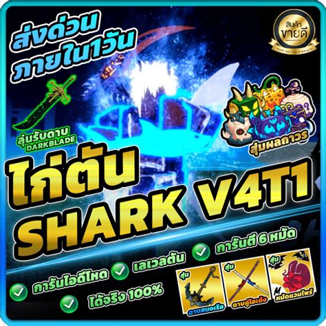 ไก่ตันเผ่าเงือกวี4ขั้น1 Shark4t1 การันตี 6หมัด Godhuman สุ่มผลตื่นเทพๆ