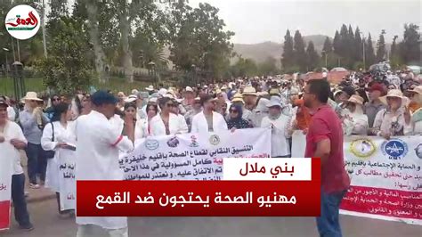 مهنيو الصحة يحتجون ضد القمع ببني ملال Youtube
