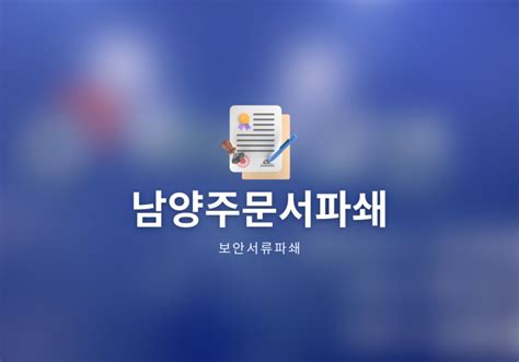 남양주 문서파쇄 소량 서류 폐기하는 문서파쇄 업체 네이버 블로그