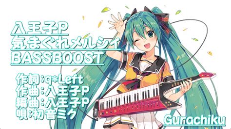 八王子p 気まぐれメルシィ Feat 初音ミク【bassboost】【重低音強化版】 Youtube