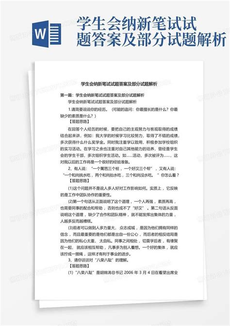 学生会纳新笔试试题答案及部分试题解析word模板下载编号qpxjwrdr熊猫办公