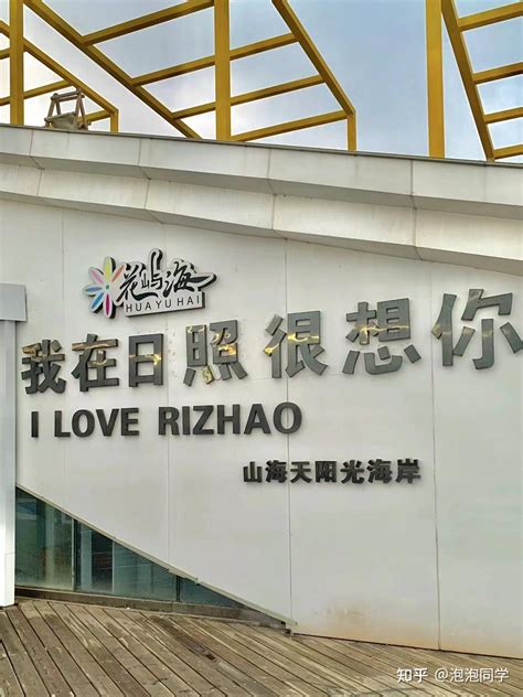 日照现状，奉劝五一要来的 知乎