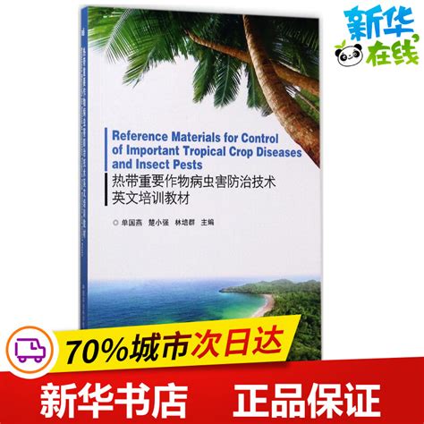 热带重要作物病虫害防治技术英文培训教材单国燕楚小强林培群主编农业基础科学专业科技新华书店正版图书籍虎窝淘