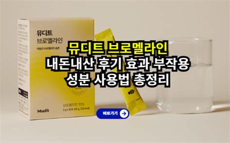 뮤디트 브로멜라인 내돈내산 후기 효과 부작용 성분 사용법 총정리