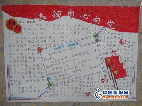 红领巾心向党红色家书手抄报 我心向党手抄报 普车都