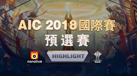 Garena 傳說對決 2018 Aic國際賽 預選賽highlight Youtube