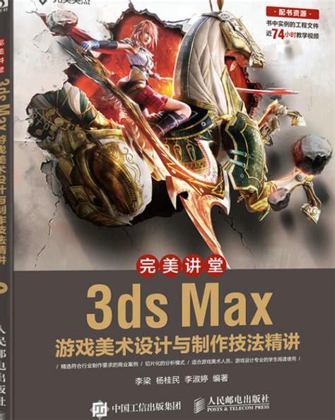 完美讲堂 3ds Max游戏美术设计与制作技法精讲百度百科