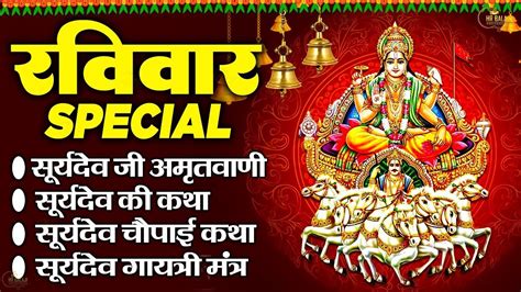 2024 रविवार Special भजन सूर्यदेव अमृतवाणी राम कथा Nonstop