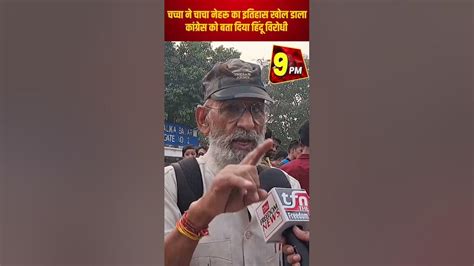 चच्चा ने चाचा नेहरू का इतिहास खोल डाला कांग्रेस को बता दिया हिंदू