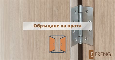 Обръщане на врата Еренджи