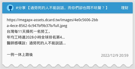 分享 【過勞死的人不能說話，而你們卻也悶不吭聲？】 理財板 Dcard