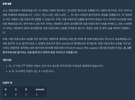 [프로그래머스] 예상 대진표 javascript