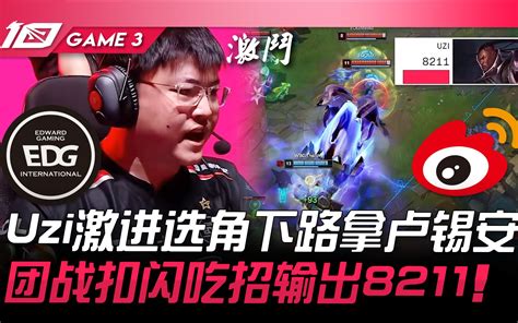 Edg Vs Wbg Uzi激进选角下路拿卢锡安！团战扣闪吃招输出8211！ Game 3 2023 Lpl区域资格赛精华