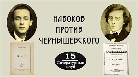В.В. НАБОКОВ. ДАР (ЧАСТЬ 2: НАБОКОВ ПРОТИВ ЧЕРНЫШЕВСКОГО) - YouTube