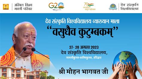 वसुधैव कुटुम्बकम् देव संस्कृति विश्वविद्यालय व्याख्यान माला With Shri