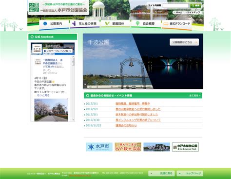 水戸市公園協会 ホームページ制作・seoならロシナンテ