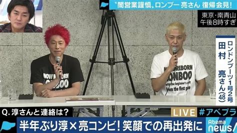 コミュニケーションを続け、復帰ストーリーを紡いだ淳「ロンブー田村亮会見」と「宮迫博之youtube」を分けたもの 芸能 Abema