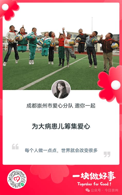 这封倡议书邀你一起传递爱心 崇州市 公益 项目