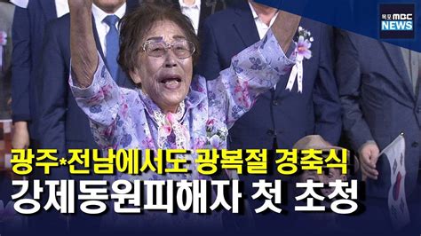 강제동원피해자 처음으로 광복절 초청돼[목포mbc 뉴스투데이] Youtube