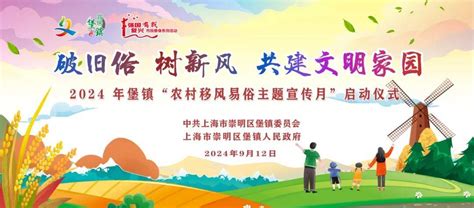 【移风易俗】破旧俗 树新风 共建文明家园——堡镇开展2024年“农村移风易俗主题宣传月”启动仪式群众乡村