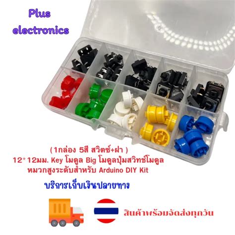 1กล่อง 5สี สวิตซ์ ฝา 12x12 มม key โมดูล big โมดูลปุ่มสวิทช์โมดูลหมวก