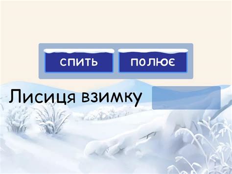 Дикі тварини взимку Complete The Sentence