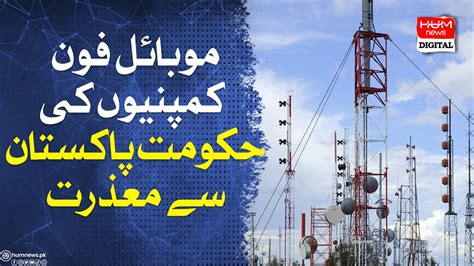 موبائل فون کمپنیوں کی حکومت پاکستان سے معذرت