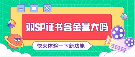 双SP证书含金量大吗 CISP CISSP 思博网络SPOTO