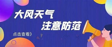 大风黄色预警发布，阵风可达7、8级，请注意防范！北京市气象台天气沙尘