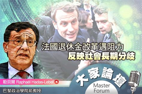 《大家論壇》改革視角：法國退休金改革遇阻力 反映社會長期分歧 上報 大家論壇