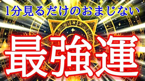【1分見るだけのおまじない】最速最短で最強運を引き寄せる超強力な宇宙波動963hzの開運おまじない Youtube