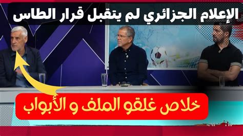 شاهد تعليق الإعلام الجزائري بعد تلقيه صدمة قوية من الطاس و الكاف